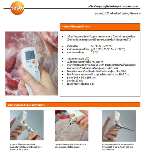 Testo 105 Food Probe Thermometer เครื่องวัดอุณหภูมิอาหารแบบดิจิตอล | AT ...