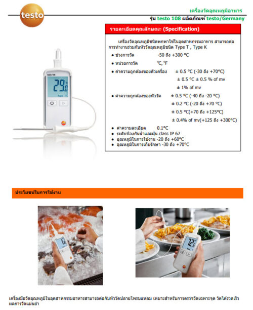 Testo 108 เครื่องวัดอุณหภูมิอาหารดิจิตอล | AT SCIENCE