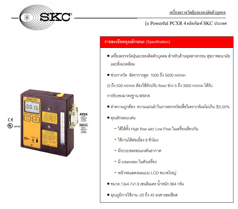 เครื่องตรวจวัดฝุ่นละอองติดตัวบุคคล รุ่น Powerful PCXR 4 | AT SCIENCE